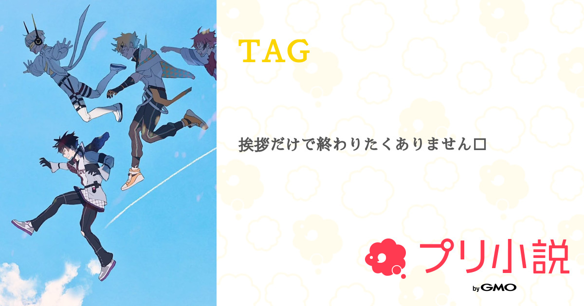TAG - 全1話 【連載中】（ 一青 絃さんの小説） | 無料スマホ夢小説ならプリ小説 byGMO